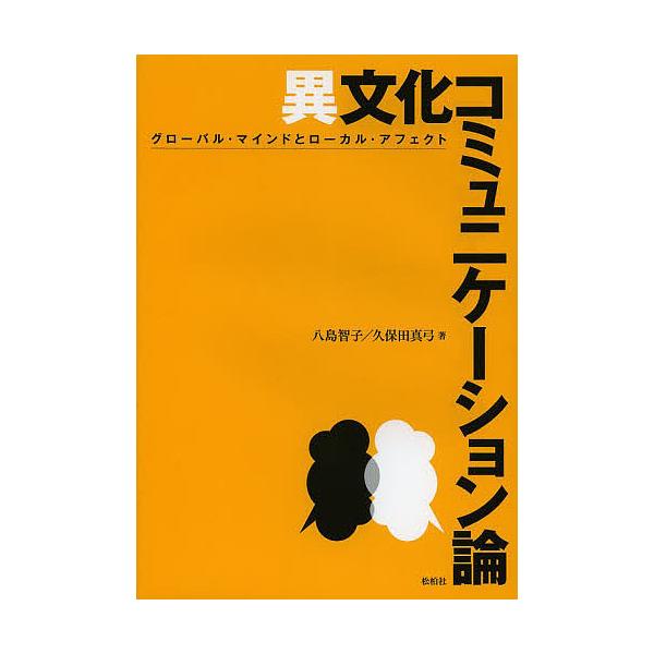 著:八島智子　著:久保田真弓出版社:松柏社発売日:2012年10月キーワード:異文化コミュニケーション論グローバル・八島智子久保田真弓 いぶんかこみゆにけーしよんろんぐろーばるまいんどと イブンカコミユニケーシヨンロングローバルマインドト ...