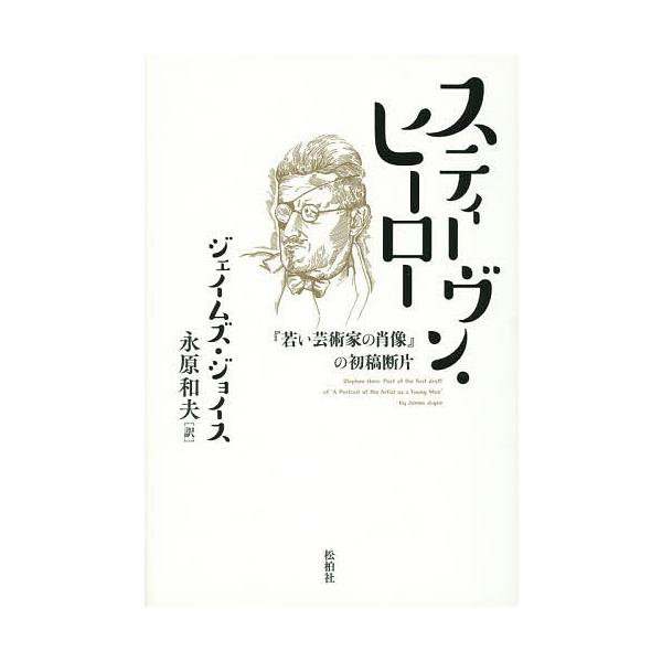 著:ジェイムズ・ジョイス　訳:永原和夫出版社:松柏社発売日:2014年11月キーワード:スティーヴン・ヒーロー『若い芸術家の肖像』の初稿断片ジェイムズ・ジョイス永原和夫 すていーヴんひーろーわかいげいじゆつかのしようぞう ステイーヴンヒーロ...