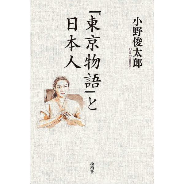 著:小野俊太郎出版社:松柏社発売日:2015年11月キーワード:『東京物語』と日本人小野俊太郎 とうきようものがたりとにほんじん トウキヨウモノガタリトニホンジン おの しゆんたろう オノ シユンタロウ