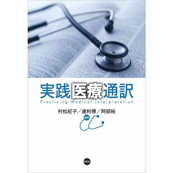 編著:村松紀子　編著:連利博　編著:阿部裕出版社:松柏社発売日:2015年10月キーワード:実践医療通訳村松紀子連利博阿部裕 じつせんいりようつうやく ジツセンイリヨウツウヤク まつむら のりこ むらじ とし マツムラ ノリコ ムラジ トシ