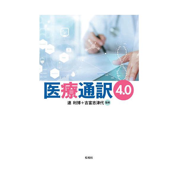 ※商品画像はイメージや仮デザインが含まれている場合があります。帯の有無など実際と異なる場合があります。監修:連利博　監修:吉富志津代出版社:松柏社発売日:2020年04月キーワード:医療通訳４．０連利博吉富志津代 いりようつうやくよんてんぜ...