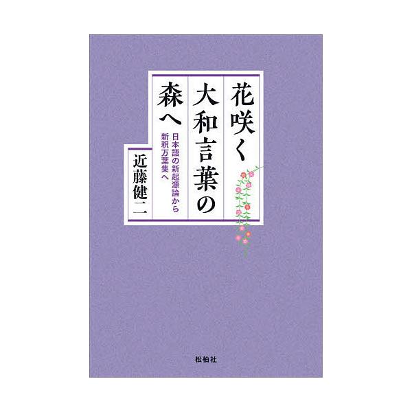 著:近藤健二出版社:松柏社発売日:2020年10月キーワード:花咲く大和言葉の森へ日本語の新起源論から新釈万葉集へ近藤健二 はなさくやまとことばのもりえにほんご ハナサクヤマトコトバノモリエニホンゴ こんどう けんじ コンドウ ケンジ