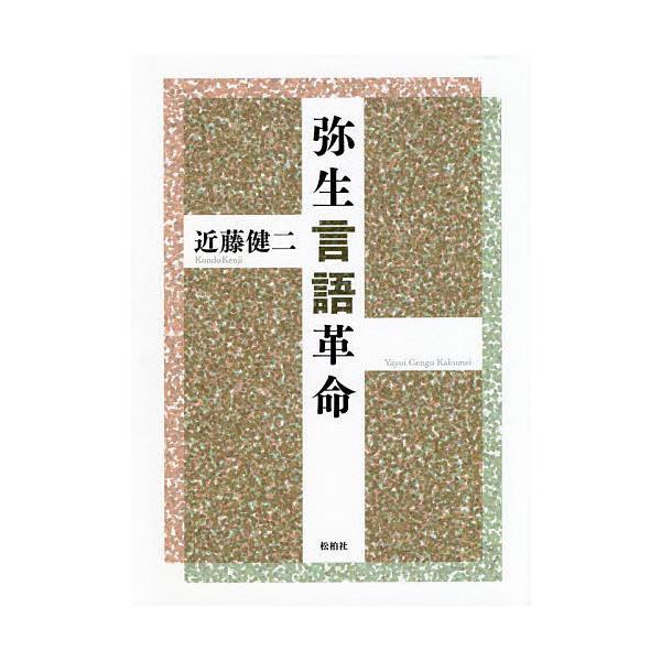 著:近藤健二出版社:松柏社発売日:2020年06月キーワード:弥生言語革命近藤健二 やよいげんごかくめい ヤヨイゲンゴカクメイ こんどう けんじ コンドウ ケンジ
