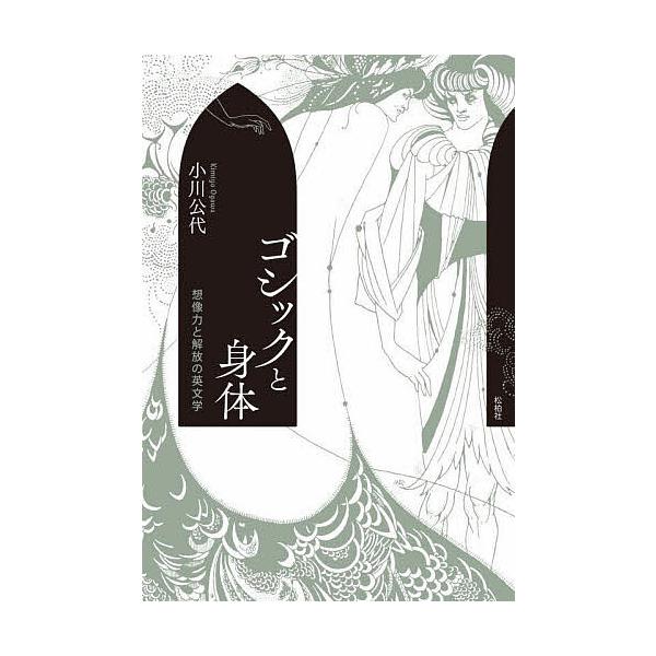 ※商品画像はイメージや仮デザインが含まれている場合があります。帯の有無など実際と異なる場合があります。著:小川公代出版社:松柏社発売日:2024年03月キーワード:ゴシックと身体想像力と解放の英文学小川公代 ごしつくとしんたいそうぞうりよく...