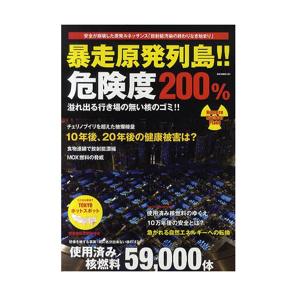 出版社:オークラ出版発売日:2011年08月シリーズ名等:OAK MOOK ３９１キーワード:暴走原発列島！！危険度２００％絶体絶命・使用済み核燃料のゆくえ ぼうそうげんぱつれつとうきけんどにひやくぱーせんと ボウソウゲンパツレツトウキケン...
