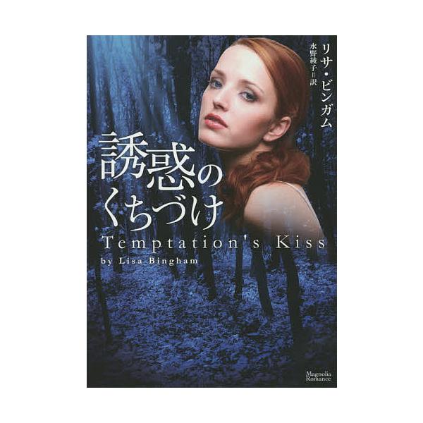 著:リサ・ビンガム　訳:水野綾子出版社:オークラ出版発売日:2015年05月シリーズ名等:マグノリアロマンス LB−０１キーワード:誘惑のくちづけリサ・ビンガム水野綾子 ゆうわくのくちずけまぐのりあろまんすＬＢー１ ユウワクノクチズケマグノ...