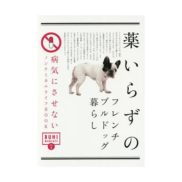 ※商品画像はイメージや仮デザインが含まれている場合があります。帯の有無など実際と異なる場合があります。出版社:オークラ出版発売日:2017年05月シリーズ名等:BUHI MANIACS vol．３キーワード:薬いらずのフレンチブルドッグ暮ら...