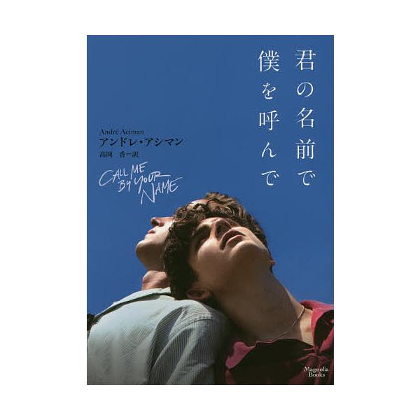 著:アンドレ・アシマン　訳:高岡香出版社:オークラ出版発売日:2018年04月シリーズ名等:マグノリアブックス MB−３６キーワード:君の名前で僕を呼んでアンドレ・アシマン高岡香 きみのなまえでぼくおよんで キミノナマエデボクオヨンデ あし...