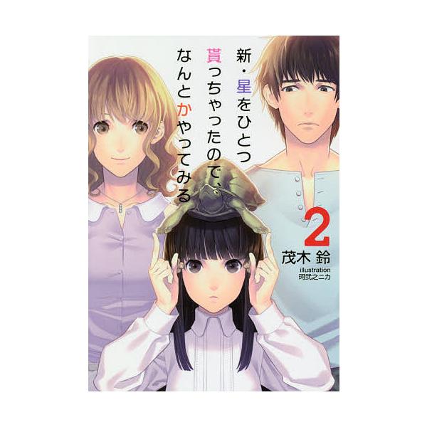 ※商品画像はイメージや仮デザインが含まれている場合があります。帯の有無など実際と異なる場合があります。著:茂木鈴出版社:オークラ出版発売日:2018年09月シリーズ名等:NMG文庫 も０１−０６巻数:2巻キーワード:新・星をひとつ貰っちゃっ...