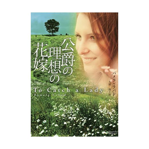 著:パメラ・ラバド　訳:大原葵出版社:オークラ出版発売日:2018年10月シリーズ名等:マグノリアロマンス PL−０１キーワード:公爵の理想の花嫁パメラ・ラバド大原葵 こうしやくのりそうのはなよめまぐのりあろまんす コウシヤクノリソウノハナ...