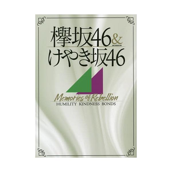 出版社:オークラ出版発売日:2018年12月シリーズ名等:OAK MOOK ６４２キーワード:欅坂４６＆けやき坂４６MemoriesofRebellionHUMILITYKINDNESSBONDS けやきざかふおーていしつくすあんどけやきざ...