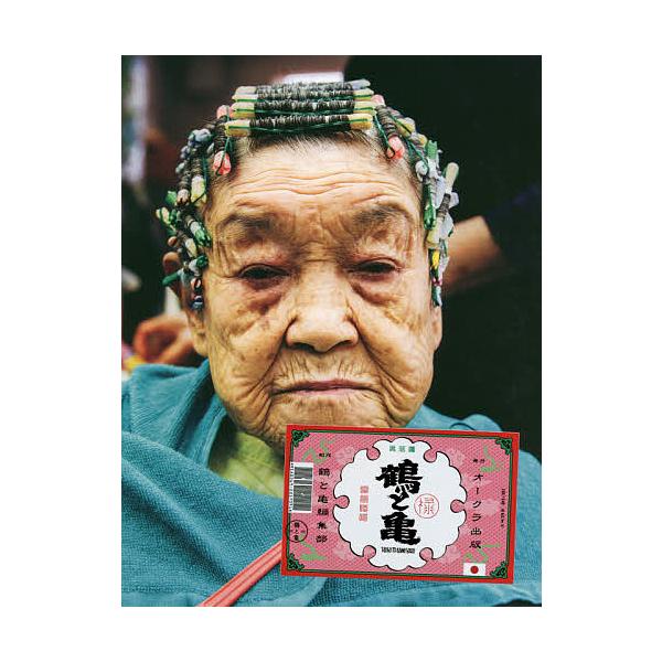 ※商品画像はイメージや仮デザインが含まれている場合があります。帯の有無など実際と異なる場合があります。出版社:オークラ出版発売日:2019年09月キーワード:鶴と亀禄 つるとかめろく ツルトカメロク