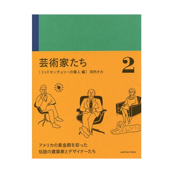 ※商品画像はイメージや仮デザインが含まれている場合があります。帯の有無など実際と異なる場合があります。著:河内タカ出版社:オークラ出版発売日:2020年11月キーワード:芸術家たち２河内タカ げいじゆつかたち２ ゲイジユツカタチ２ かわち ...
