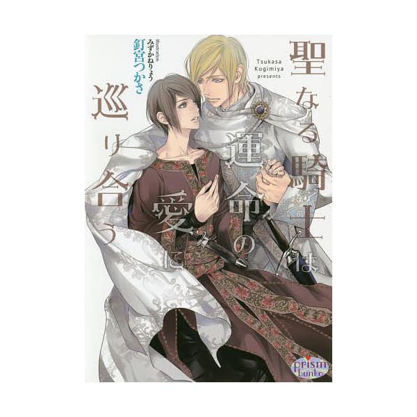 ※商品画像はイメージや仮デザインが含まれている場合があります。帯の有無など実際と異なる場合があります。著:釘宮つかさ出版社:オークラ出版発売日:2020年11月シリーズ名等:プリズム文庫 kt−２０キーワード:聖なる騎士は運命の愛に巡り合う...