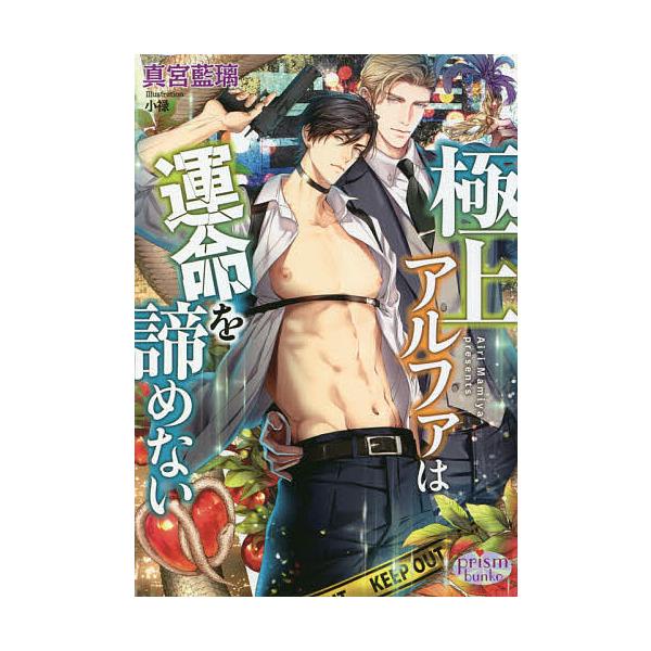 ※商品画像はイメージや仮デザインが含まれている場合があります。帯の有無など実際と異なる場合があります。著:真宮藍璃出版社:オークラ出版発売日:2021年09月シリーズ名等:プリズム文庫 ma−１６キーワード:極上アルファは運命を諦めない真宮...
