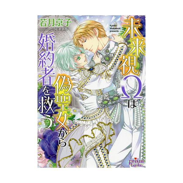 ※商品画像はイメージや仮デザインが含まれている場合があります。帯の有無など実際と異なる場合があります。著:若月京子出版社:オークラ出版発売日:2021年10月シリーズ名等:プリズム文庫 wk−３０キーワード:未来視Ωは偽聖女から婚約者を救う...