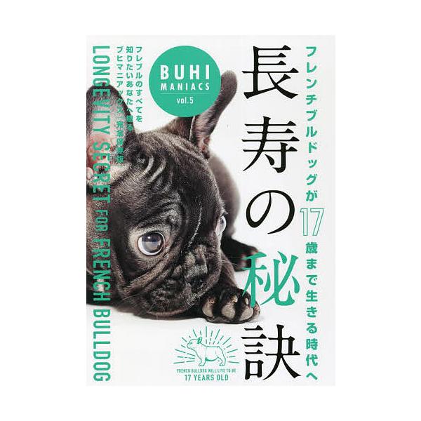 出版社:オークラ出版発売日:2022年06月シリーズ名等:BUHI MANIACS vol．５キーワード:長寿の秘訣フレンチブルドッグが１７歳まで生きる時代へ ペット ちようじゆのひけつふれんちぶるどつぐがじゆうななさ チヨウジユノヒケツフ...