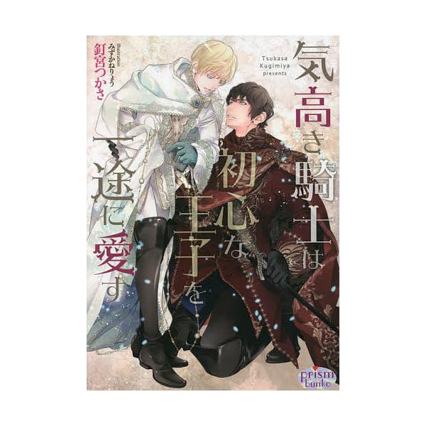 ※商品画像はイメージや仮デザインが含まれている場合があります。帯の有無など実際と異なる場合があります。著:釘宮つかさ出版社:オークラ出版発売日:2022年08月シリーズ名等:プリズム文庫 kt−２５キーワード:気高き騎士は初心な王子を一途に...