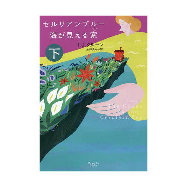 著:T．J．クルーン　訳:金井真弓出版社:オークラ出版発売日:2022年11月シリーズ名等:マグノリアブックス MB−４６キーワード:セルリアンブルー海が見える家下T．J．クルーン金井真弓 せるりあんぶるー２ セルリアンブルー２ くる−ん ...