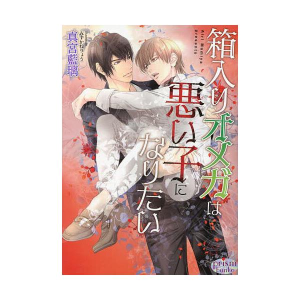 ※商品画像はイメージや仮デザインが含まれている場合があります。帯の有無など実際と異なる場合があります。著:真宮藍璃出版社:オークラ出版発売日:2023年01月シリーズ名等:プリズム文庫 ma−１８キーワード:箱入りオメガは悪い子になりたい真...