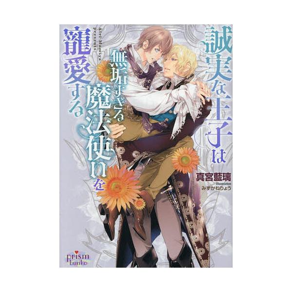 ※商品画像はイメージや仮デザインが含まれている場合があります。帯の有無など実際と異なる場合があります。著:真宮藍璃出版社:オークラ出版発売日:2025年09月シリーズ名等:プリズム文庫 ma−２３キーワード:誠実な王子は無垢すぎる魔法使いを...