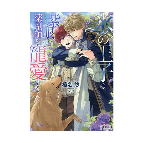 ※商品画像はイメージや仮デザインが含まれている場合があります。帯の有無など実際と異なる場合があります。著:榛名悠出版社:オークラ出版発売日:2026年01月シリーズ名等:プリズム文庫 hy−１６キーワード:氷の王子は紫眼の薬剤師を寵愛する榛...