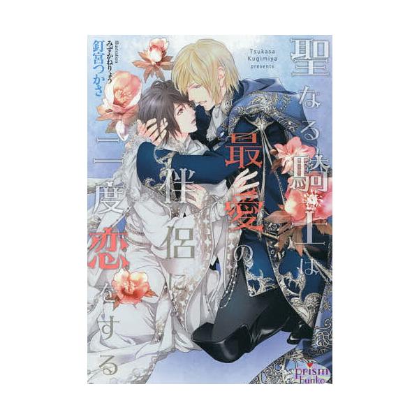 ※商品画像はイメージや仮デザインが含まれている場合があります。帯の有無など実際と異なる場合があります。著:釘宮つかさ出版社:オークラ出版発売日:2026年01月シリーズ名等:プリズム文庫 kt−３２キーワード:聖なる騎士は最愛の伴侶に二度恋...