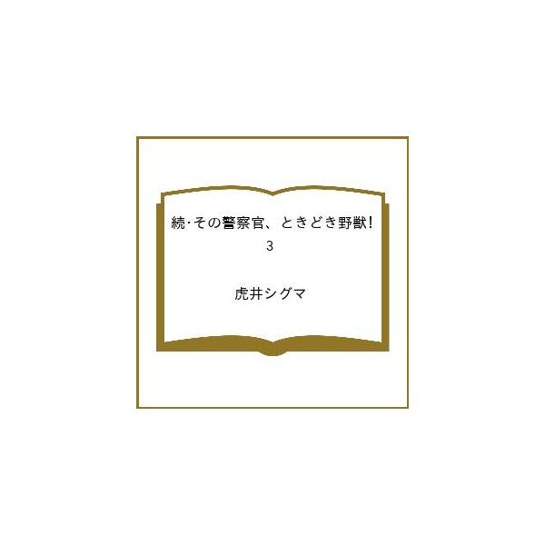 【発売日：2026年07月14日】※商品画像はイメージや仮デザインが含まれている場合があります。帯の有無など実際と異なる場合があります。出版社:オークラ出版発売日:2026年07月14日シリーズ名等:ミンティコミックス巻数:3巻キーワード:...