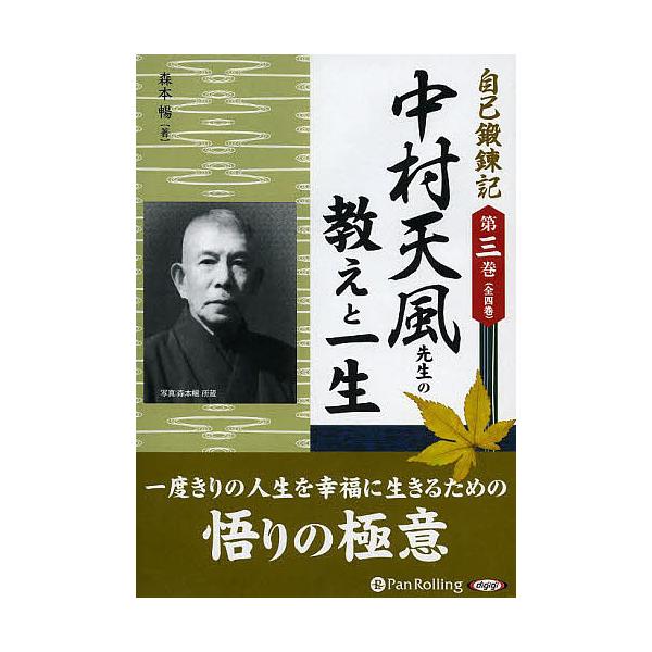 著:森本暢出版社:パンローリングシリーズ名等:朗読CD 自己鍛錬記 ３キーワード:CD中村天風先生の教えと一生森本暢 しーでいーなかむらてんぷうせんせいのおしえと シーデイーナカムラテンプウセンセイノオシエト もりもと のぶ モリモト ノブ