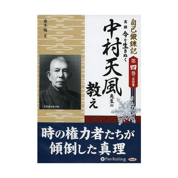 著:森本暢出版社:パンローリングシリーズ名等:朗読CD 自己鍛錬記 ４キーワード:CD実録今を生きぬく中村天風先生の教え森本暢 しーでいーじつろくいまおいきぬくなかむらてんぷう シーデイージツロクイマオイキヌクナカムラテンプウ もりもと の...