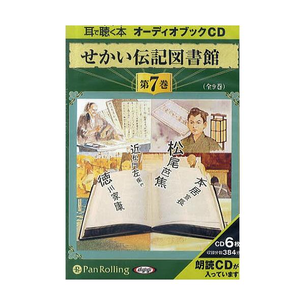出版社:パンローリングシリーズ名等:耳で聴く本 オーディオブックCD巻数:7巻キーワード:CDせかい伝記図書館７ プレゼント ギフト 誕生日 子供 クリスマス 子ども こども しーでいーせかいでんきとしよかん７ＣＤみみ シーデイーセカイデン...