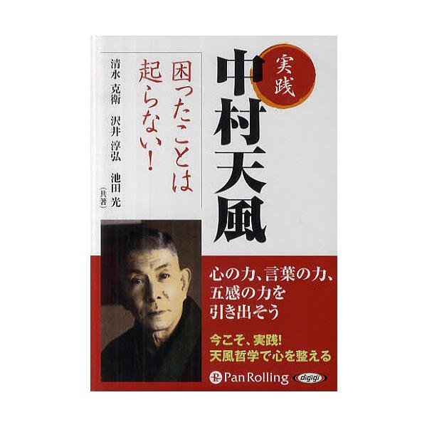 他著:清水克衛　他著:沢井淳弘出版社:パンローリングシリーズ名等:朗読CDキーワード:CD実践中村天風困ったことは起らな清水克衛沢井淳弘 しーでいーじつせんなかむらてんぷうこまつたことわ シーデイージツセンナカムラテンプウコマツタコトワ し...