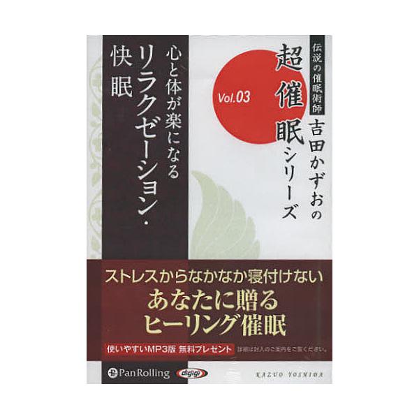 出版社:パンローリングシリーズ名等:吉田かずおの超催眠シリーズ ３キーワード:CDリラクゼーション・快眠 しーでいーりらくぜーしよんかいみんＣＤよしだかずお シーデイーリラクゼーシヨンカイミンＣＤヨシダカズオ よしだ かずお ヨシダ カズオ