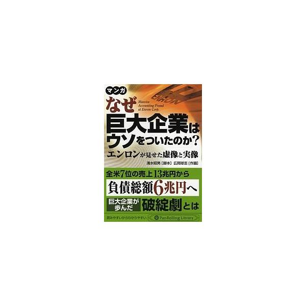 著:清水昭男　画:広岡球志出版社:パンローリング発売日:2008年02月シリーズ名等:PanRolling Library しPR−９キーワード:なぜ巨大企業はウソをついたのか？エンロンが見せた虚像と実像マンガ清水昭男広岡球志 ビジネス書 ...