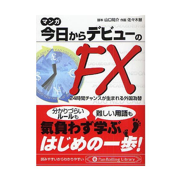 著:山口祐介　画:佐々木慧出版社:パンローリング発売日:2008年07月シリーズ名等:PanRolling Library やPR−１８キーワード:マンガ今日からデビューのFX２４時間チャンスが生まれる外国為替山口祐介佐々木慧 まんがきよう...