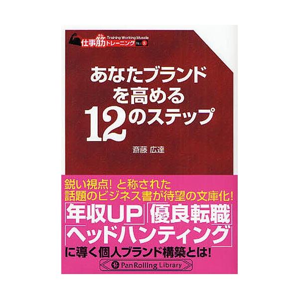 著:斎藤広達出版社:パンローリング発売日:2008年10月シリーズ名等:PanRolling Library さPR−２５ 仕事筋トレーニング No．８キーワード:あなたブランドを高める１２のステップ斎藤広達 ビジネス書 あなたぶらんどおた...