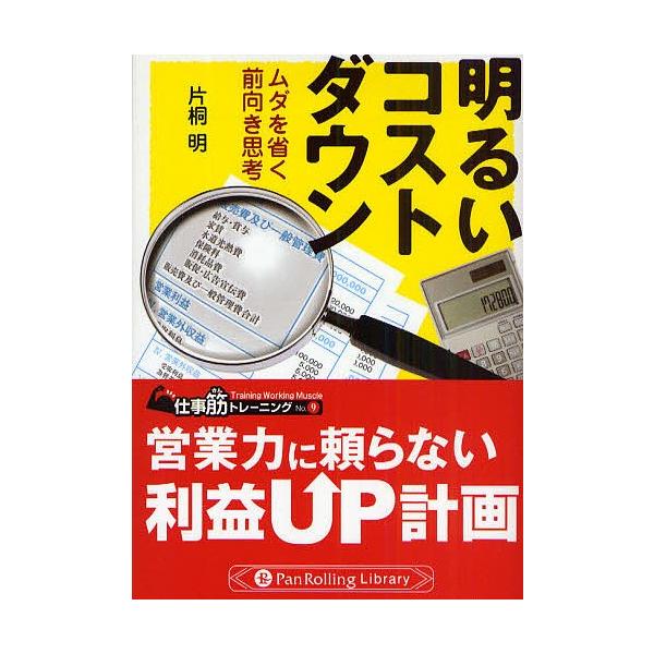 著:片桐明出版社:パンローリング発売日:2009年04月シリーズ名等:PanRolling Library かPR−３２ 仕事筋トレーニング No．９キーワード:明るいコストダウンムダを省く前向き思考片桐明 ビジネス書 あかるいこすとだうん...