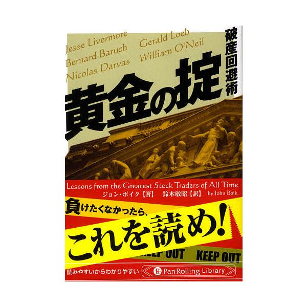 ※商品画像はイメージや仮デザインが含まれている場合があります。帯の有無など実際と異なる場合があります。著:ジョン・ボイク　訳:鈴木敏昭出版社:パンローリング発売日:2009年10月シリーズ名等:PanRolling Library しPR−...