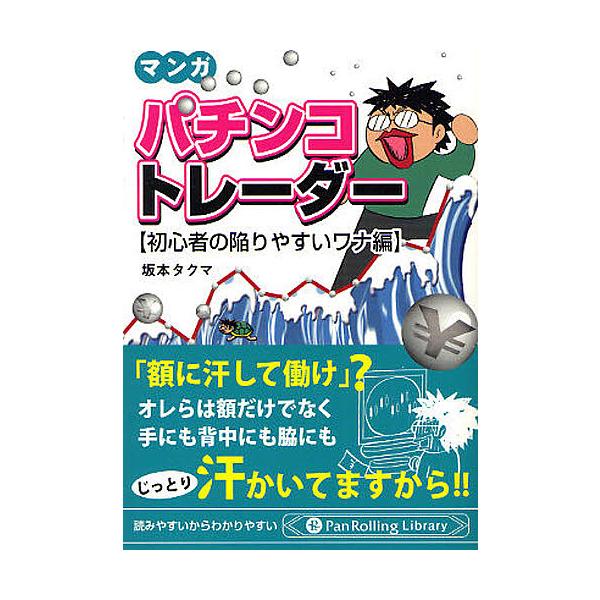 著:坂本タクマ出版社:パンローリング発売日:2010年01月シリーズ名等:PanRolling Library さPR−３８キーワード:マンガパチンコトレーダー初心者の陥りやすいワナ編坂本タクマ まんがぱちんことれーだーしよしんしや／の／お...
