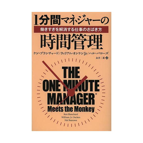 ※商品画像はイメージや仮デザインが含まれている場合があります。帯の有無など実際と異なる場合があります。著:ケン・ブランチャード　著:ウィリアム・オンケン・ジュニア　著:ハル・バローズ出版社:パンローリング発売日:2013年03月シリーズ名等...