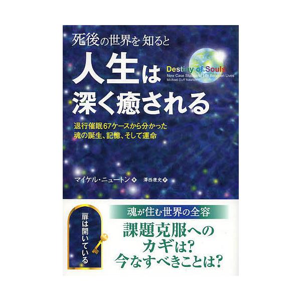 著:マイケル・ニュートン　訳:澤西康史出版社:パンローリング発売日:2014年05月シリーズ名等:フェニックスシリーズ １９キーワード:死後の世界を知ると人生は深く癒される退行催眠６７ケースから分かった魂の誕生、記憶、そして運命マイケル・ニ...