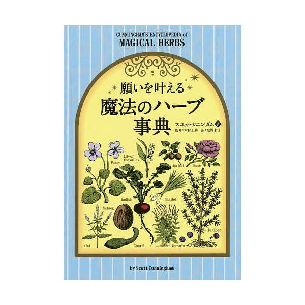 ※商品画像はイメージや仮デザインが含まれている場合があります。帯の有無など実際と異なる場合があります。著:スコット・カニンガム　監修:木村正典　訳:塩野未佳出版社:パンローリング発売日:2014年11月シリーズ名等:フェニックスシリーズ ２...