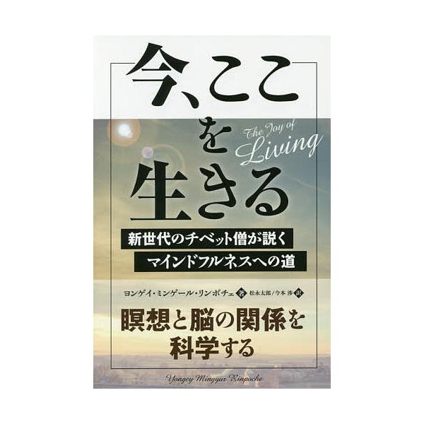 ※商品画像はイメージや仮デザインが含まれている場合があります。帯の有無など実際と異なる場合があります。著:ヨンゲイ・ミンゲール・リンポチェ　訳:松永太郎　訳:今本渉出版社:パンローリング発売日:2016年10月シリーズ名等:フェニックスシリ...