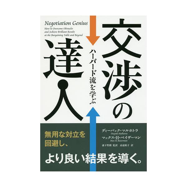 ※商品画像はイメージや仮デザインが含まれている場合があります。帯の有無など実際と異なる場合があります。著:ディーパック・マルホトラ　著:マックス・H・ベイザーマン　監訳:森下哲朗出版社:パンローリング発売日:2016年11月シリーズ名等:フ...