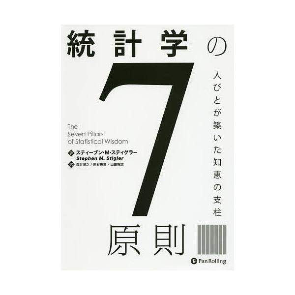 著:スティーブン・M・スティグラー　訳:森谷博之　訳:熊谷善彰出版社:パンローリング発売日:2017年01月キーワード:統計学の７原則人びとが築いた知恵の支柱スティーブン・M・スティグラー森谷博之熊谷善彰 とうけいがくのななげんそくとうけい...