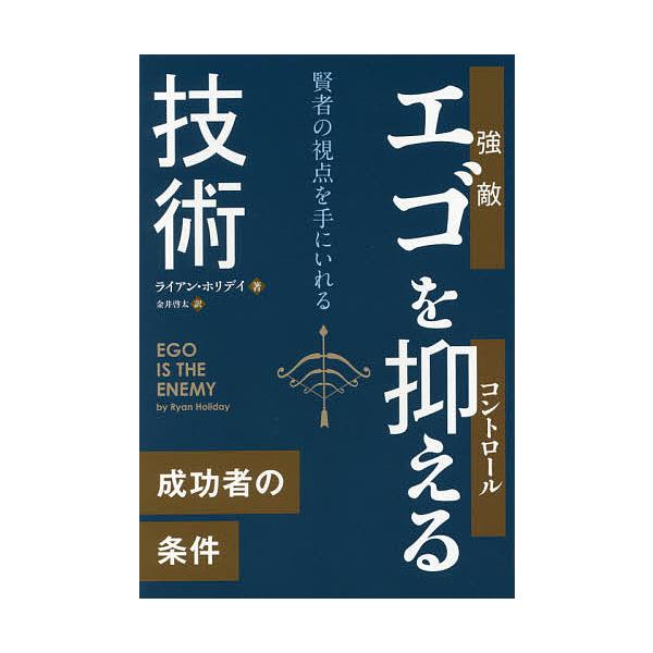 著:ライアン・ホリデイ　訳:金井啓太出版社:パンローリング発売日:2017年01月シリーズ名等:フェニックスシリーズ ４９キーワード:エゴを抑える技術賢者の視点を手にいれるライアン・ホリデイ金井啓太 ビジネス書 えごおおさえるぎじゆつきよう...