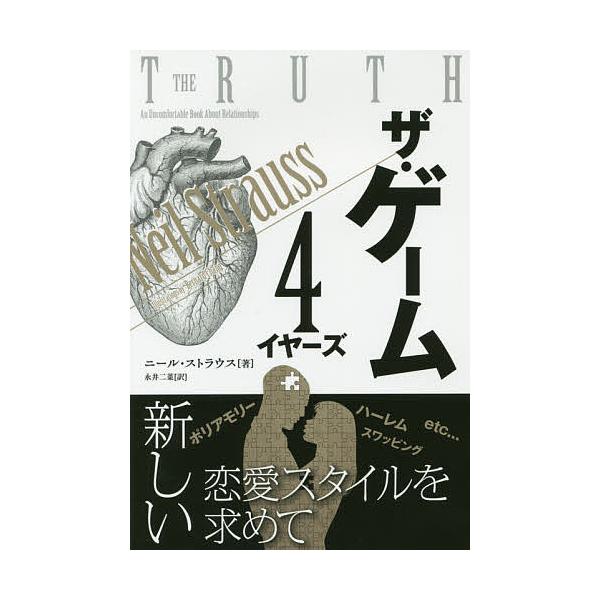 著:ニール・ストラウス　訳:永井二菜出版社:パンローリング発売日:2017年03月シリーズ名等:フェニックスシリーズ ５０キーワード:ザ・ゲーム４イヤーズニール・ストラウス永井二菜 ざげーむふおーいやーずざ／げーむ／４／いやーずふえ ザゲー...