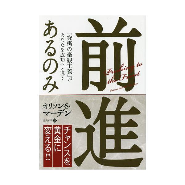※商品画像はイメージや仮デザインが含まれている場合があります。帯の有無など実際と異なる場合があります。著:オリソン・S・マーデン　訳:関岡孝平出版社:パンローリング発売日:2017年04月シリーズ名等:フェニックスシリーズ ５１キーワード:...