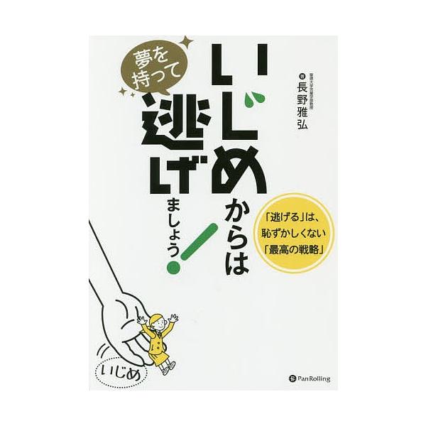 著:長野雅弘出版社:パンローリング発売日:2017年06月キーワード:いじめからは夢を持って逃げましょう！「逃げる」は、恥ずかしくない「最高の戦略」長野雅弘 いじめからわゆめおもつてにげましよう イジメカラワユメオモツテニゲマシヨウ ながの...