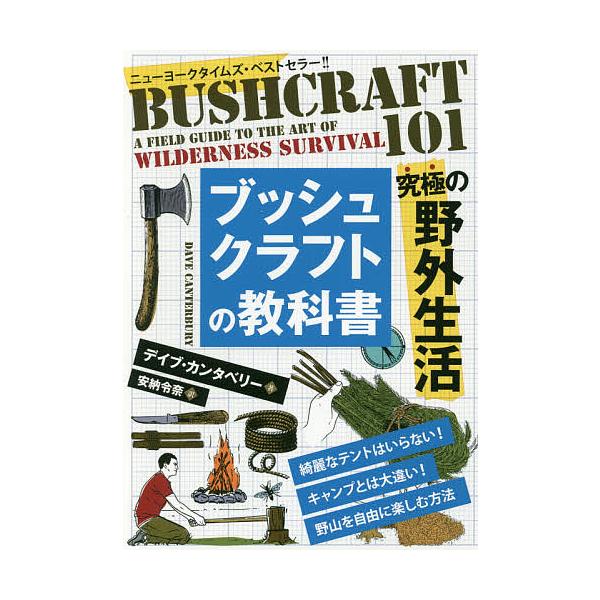 著:デイブ・カンタベリー　訳:安納令奈出版社:パンローリング発売日:2017年07月シリーズ名等:フェニックスシリーズ ５４キーワード:ブッシュクラフトの教科書究極の野外生活デイブ・カンタベリー安納令奈 ぶつしゆくらふとのきようかしよきゆう...